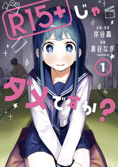 【r15+じゃダメですか?】ちょっと大人な映画はいかが?無料・試し読み方法解説!【漫画レビュー】 漫画の窓口